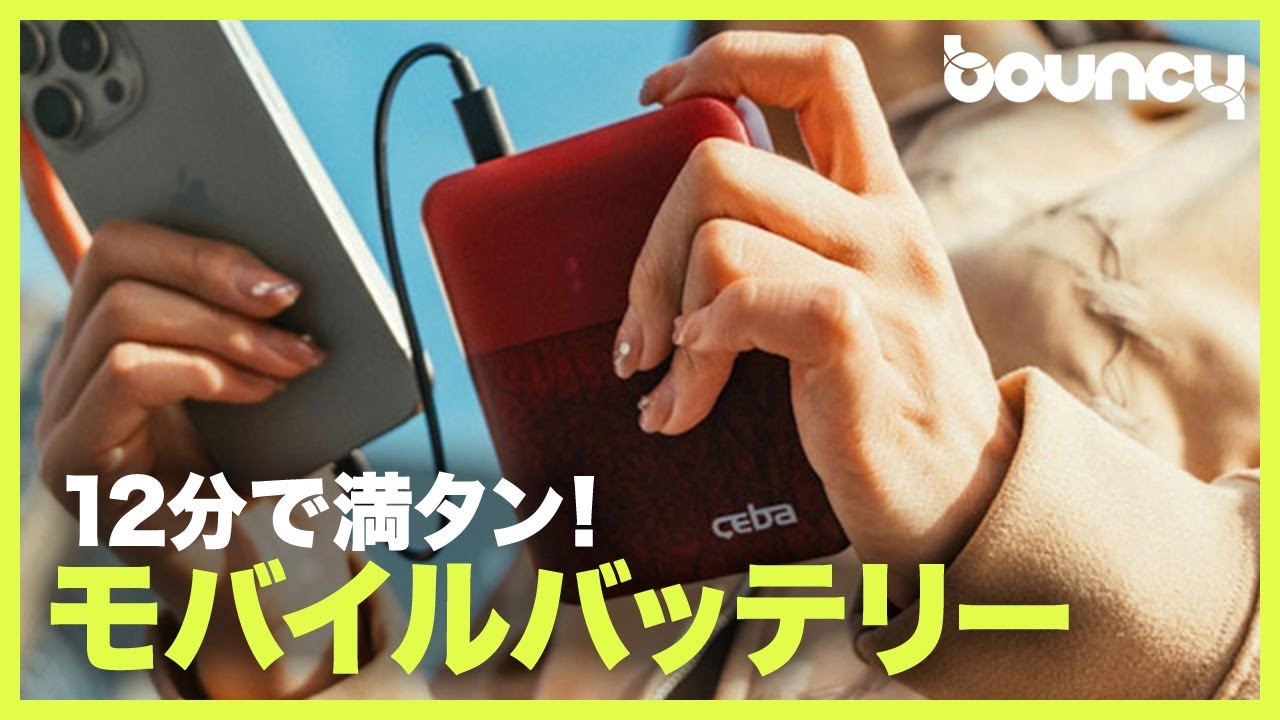 充電忘れも大丈夫！約12分でフル充電のモバイルバッテリー「Ceba RAPI」 - YouTube