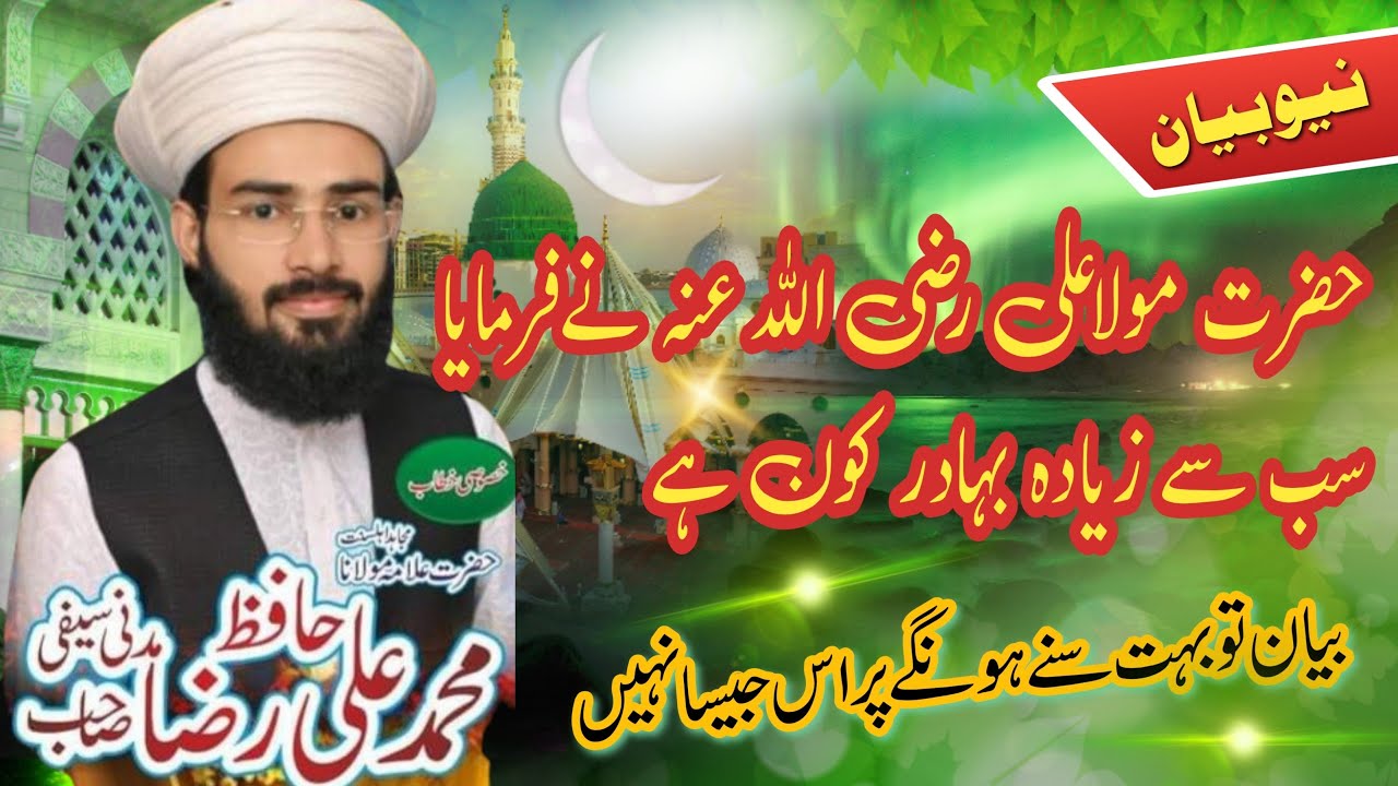 New Bayan Hazrat Ali | Sab Se Zayada bahador insan | The most brave men ...