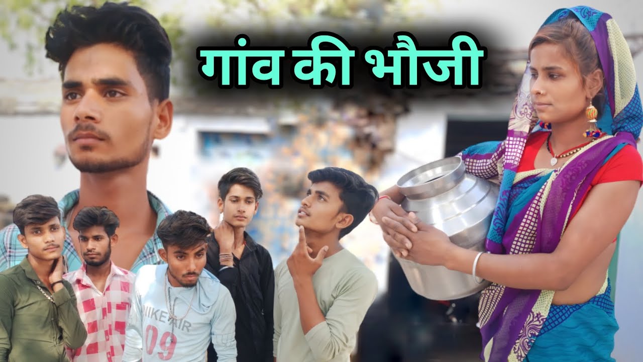 गांव की भौजी || बुंदेली कॉमेडी Bundelkhandi Comedy || Rauni Boys - YouTube