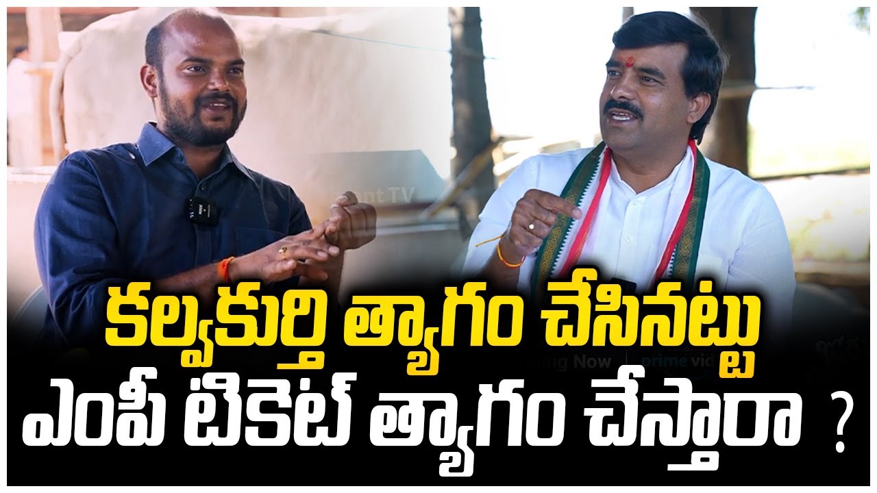 కల్వకుర్తి ఎంపీ టికెట్ త్యాగం చేస్తారా....? | Challa Vamshi Chand Reddy ...