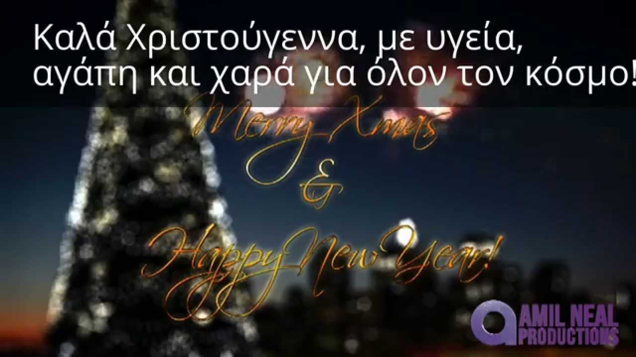 ΧΡΟΝΙΑ ΠΟΛΛΑ ΚΑΙ ΚΑΛΑ ΧΡΙΣΤΟΥΓΕΝΝΑ - YouTube