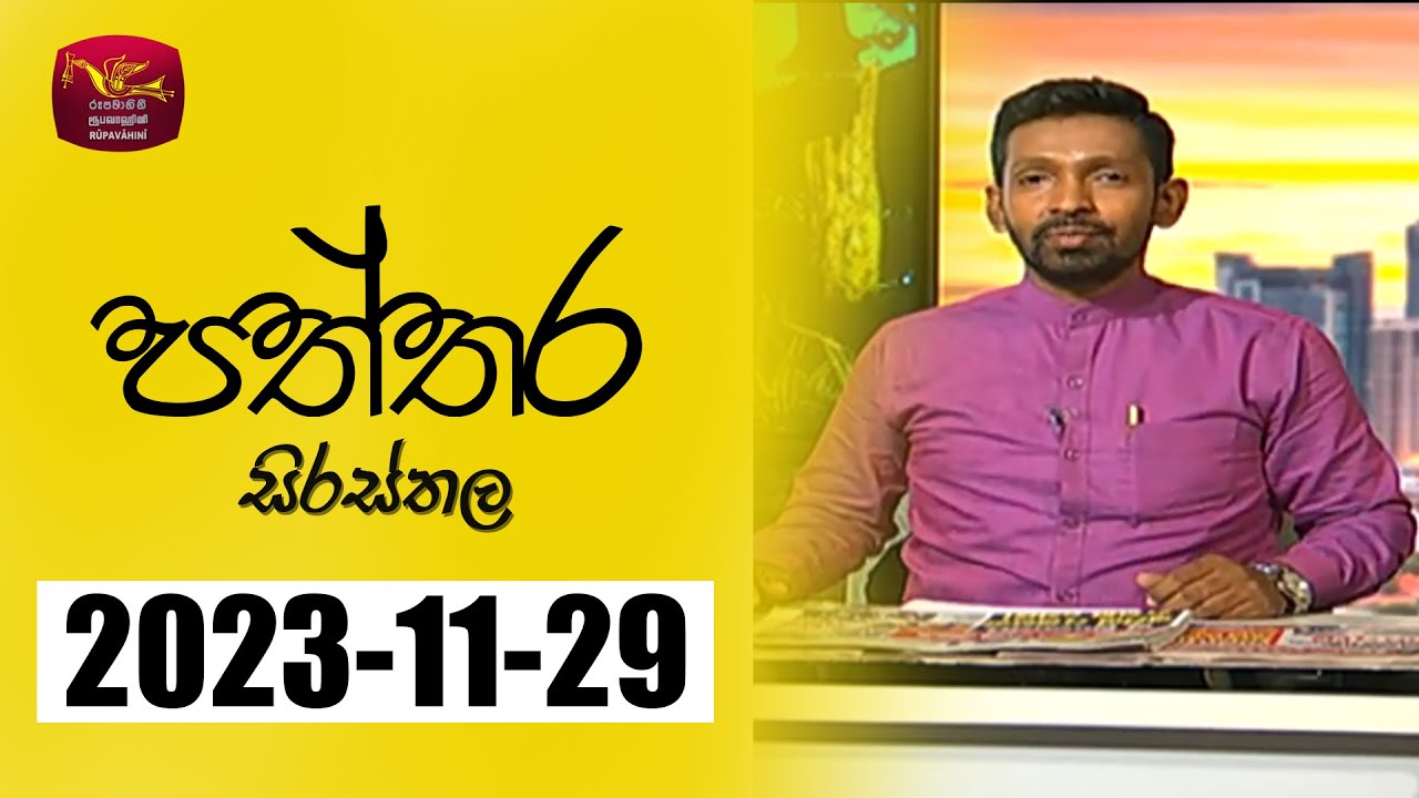 Paththara Sirasthala | 2023-11-29 | Rupavahini News - YouTube