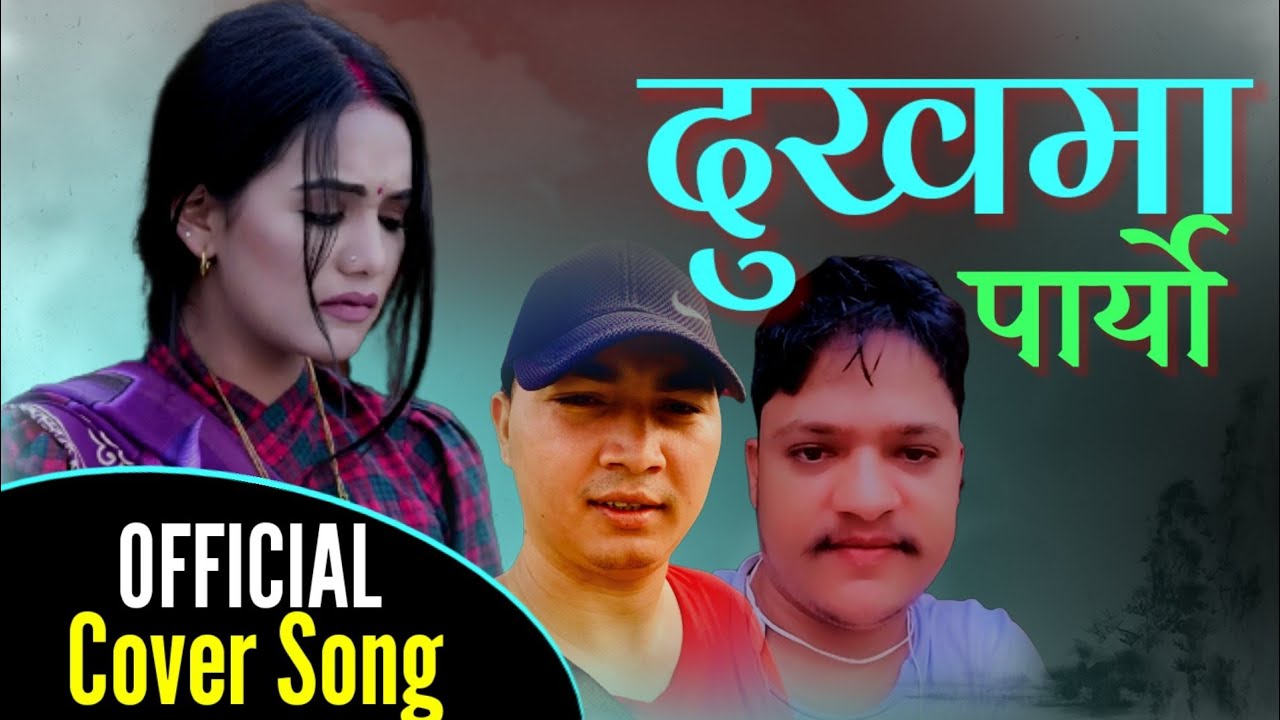 New Cover Song Dukhama Paryo दुखमा पार्यो 2023 2080|| Vocel Yubraj Kc| Lyric Music- Bhadra Nakal ...