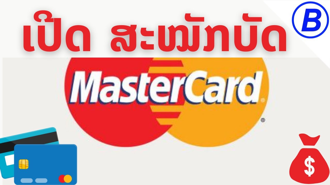 ວິທີສະໝັກ ບັດ Mastercard ທະນາຄານການຄ້າ สมัคร Mastercard ธนาคาร ลาว ...