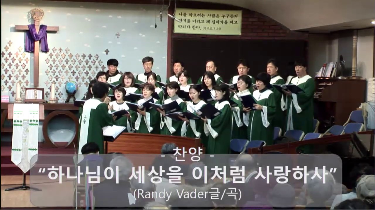 향린교회 2019년 3월30일 주일예배 들어감2 (찬양) “하나님이 세상을 이처럼 사랑하사” (Randy Vader글/곡 ...
