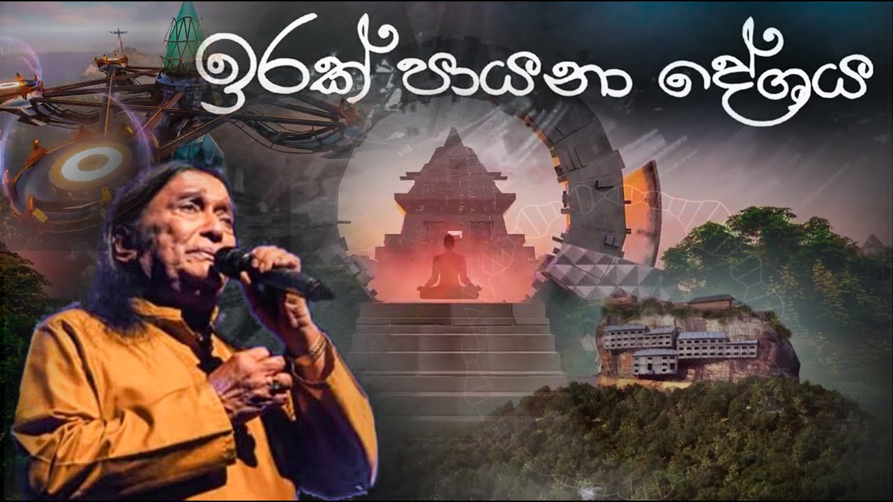 ඉරක් පායනා දේශය | NEW VIDEO | Irak Payana Deshaya | Victor Rathnayake ...