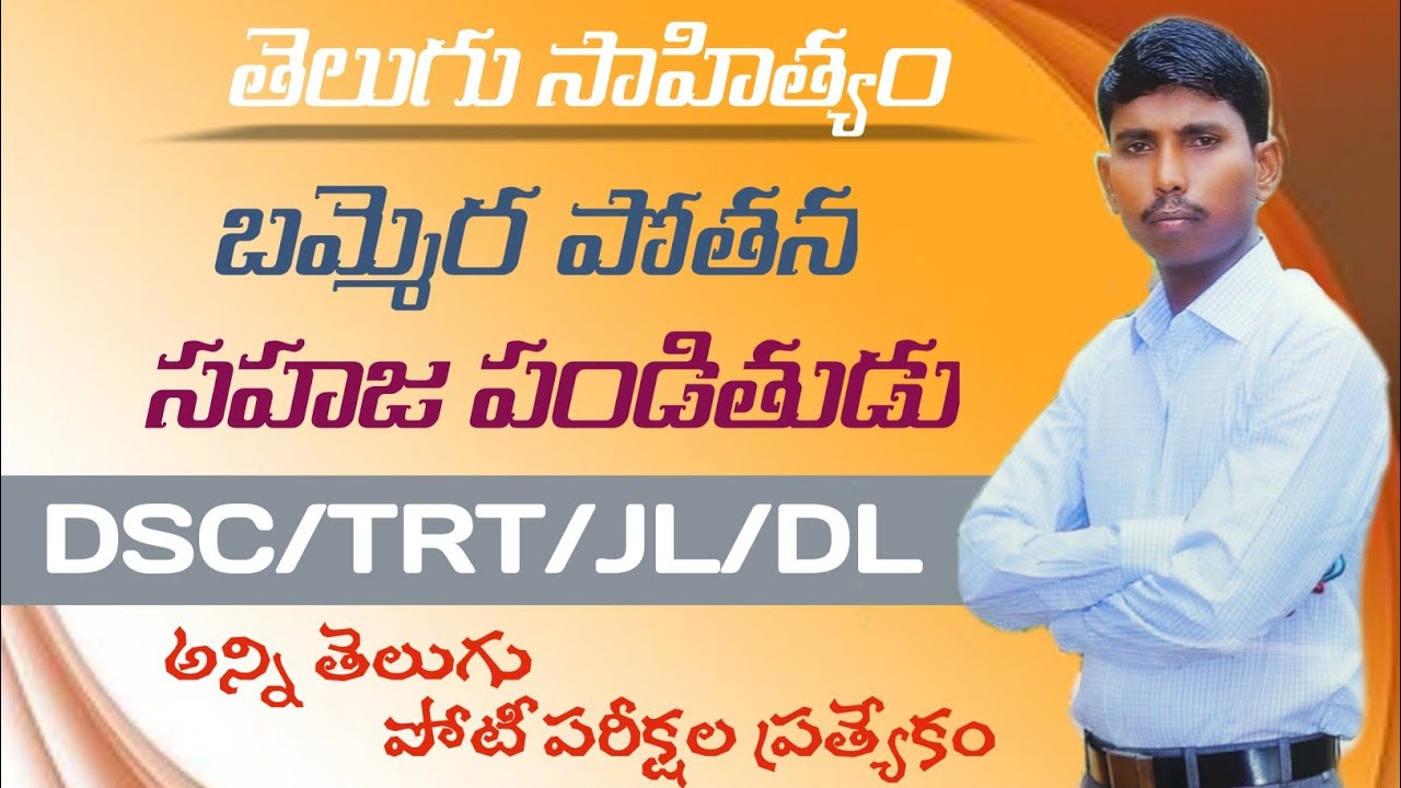 బమ్మెర పోతన || Bammera pothana || Telugu literature || By kotani dattu ...