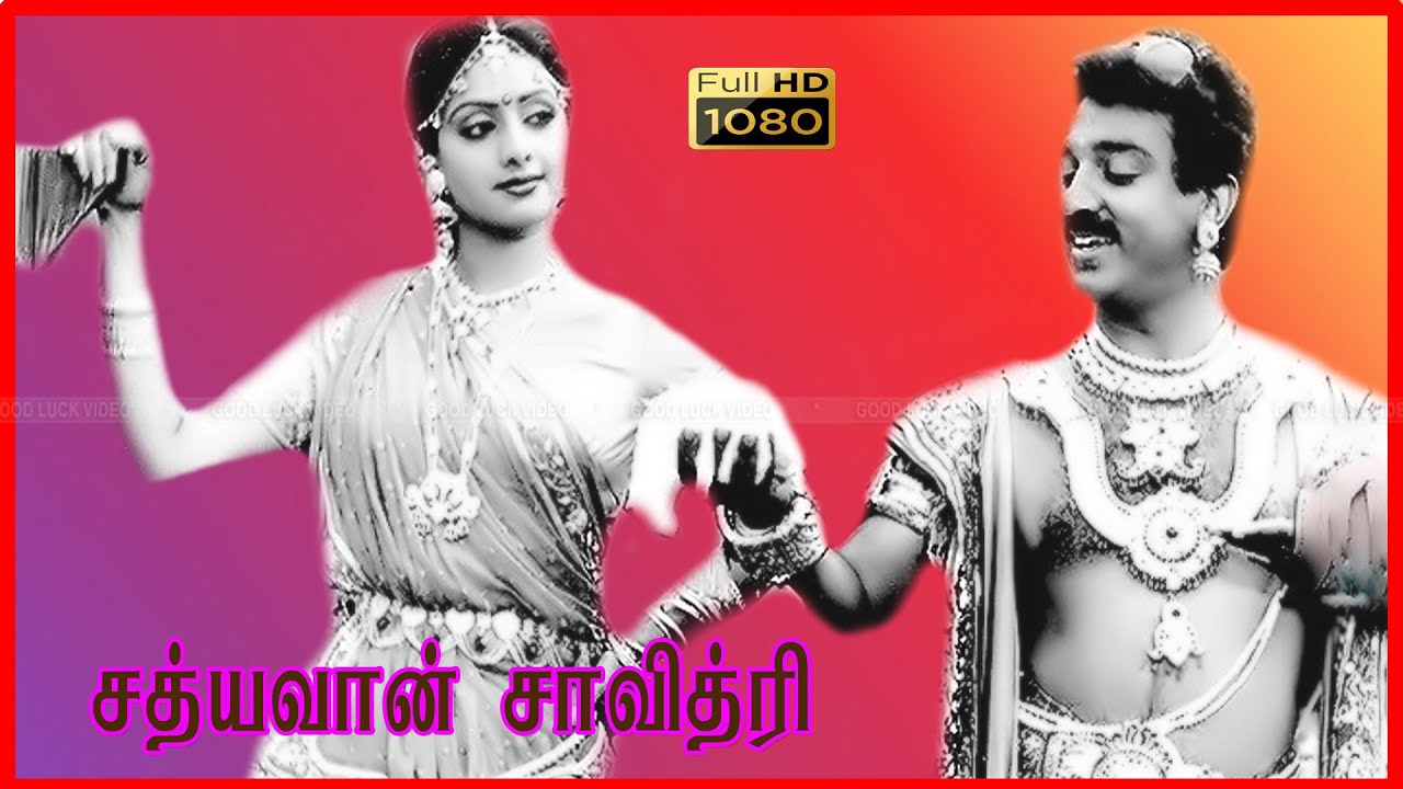 SATHYAVAN SAVITHRI MOVIE CLIMAX | Tamil Devotional Movie | Kamal ...