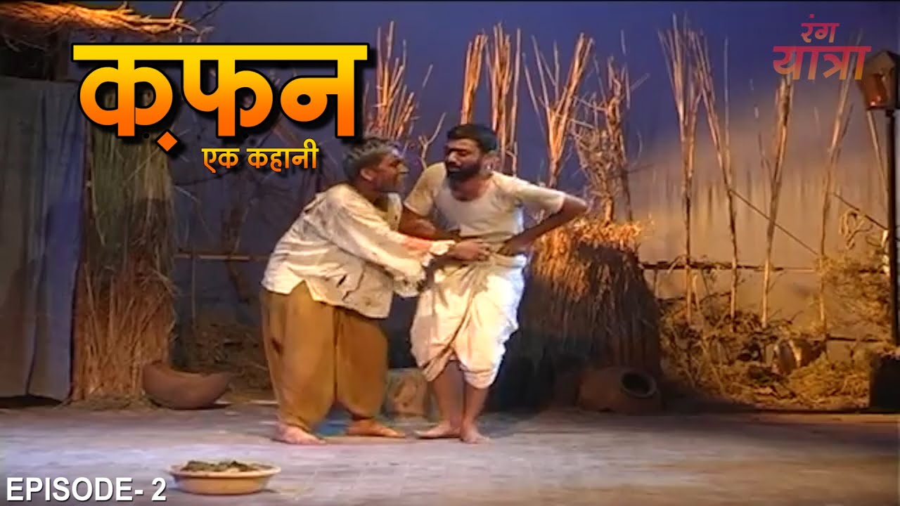 Kafan Part - 2 कफ़न एक कहानी | ( A Play on Premchand's story. A heart ...