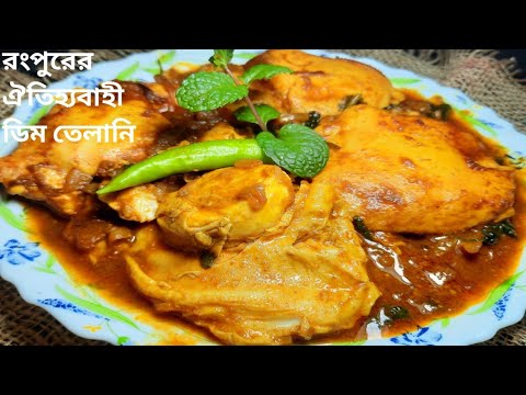 রংপুরের ঐতিহ্যবাহী ও জনপ্রিয় ডিম তেলানি রেসিপি||ডিমের ঝোল||Traditional ...