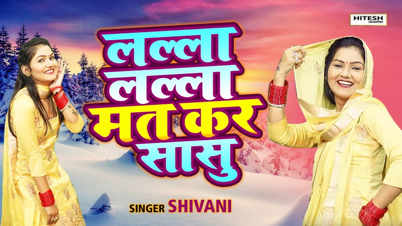 Shivani के इस गाने ने DJ पे मचाई धूम || लल्ला लल्ला मत कर सासु ...