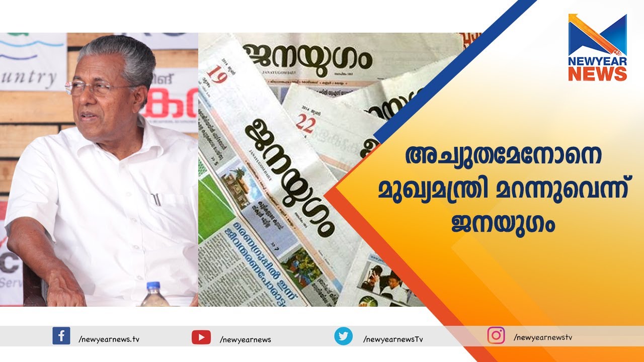 JANAYUGAM SLAMS PINARAYI VIJAYAN | NEWS TODAY | MALAYALAM - YouTube