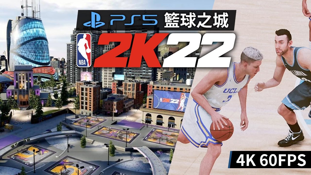 NBA 2K22 新世代主機「籃球之城 The City」成名之路 (PS5 4K 60FPS) - YouTube