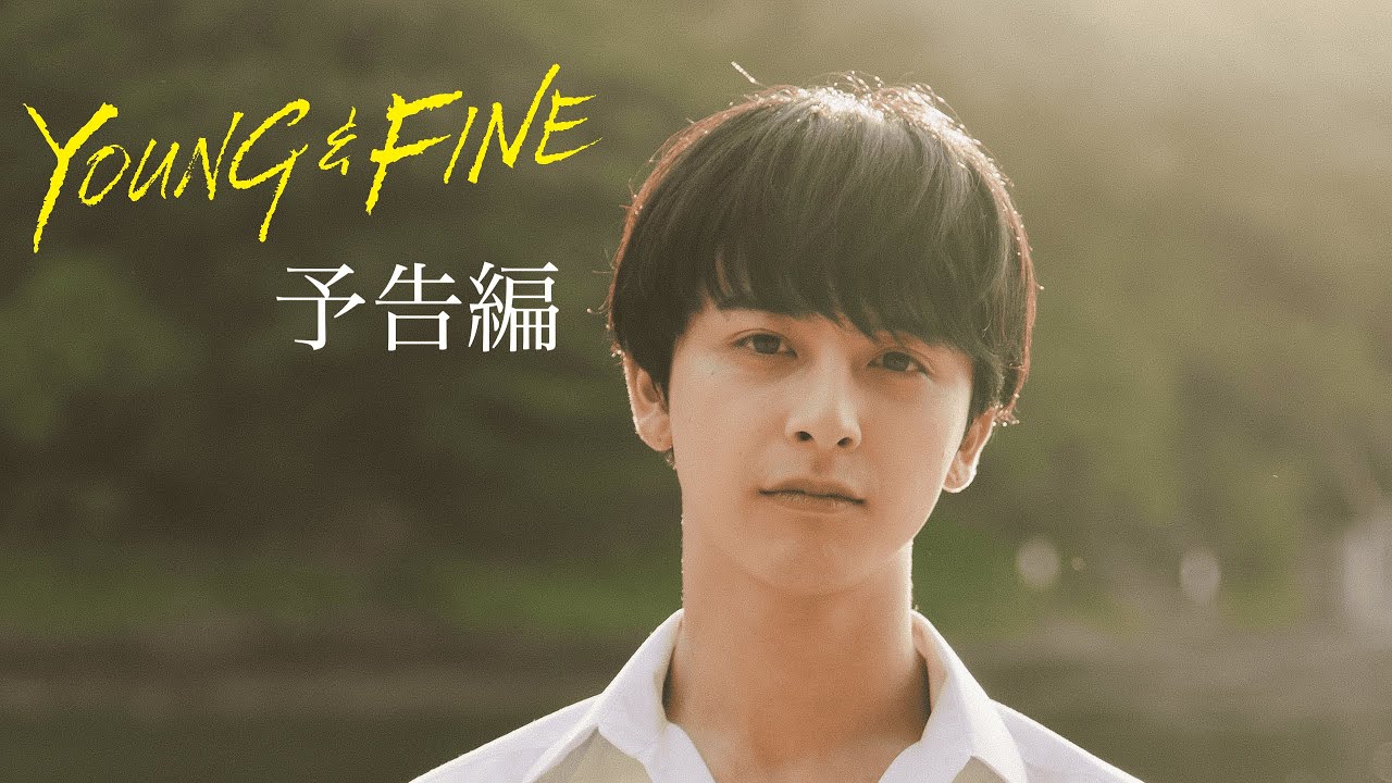 『YOUNG&FINE』予告編 - YouTube