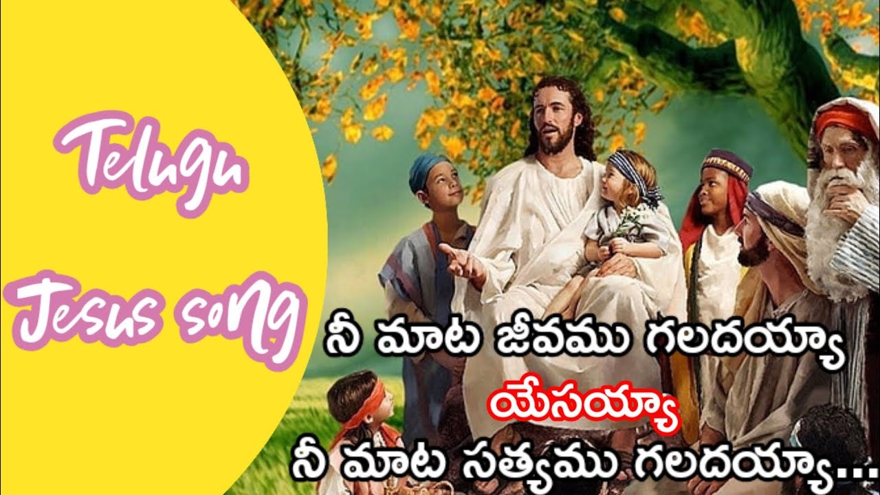 నీ మాట జీవము గలదయ్యా యేసయ్యా|| Nee Mata Jeevamugaladhayya Yesaya ...