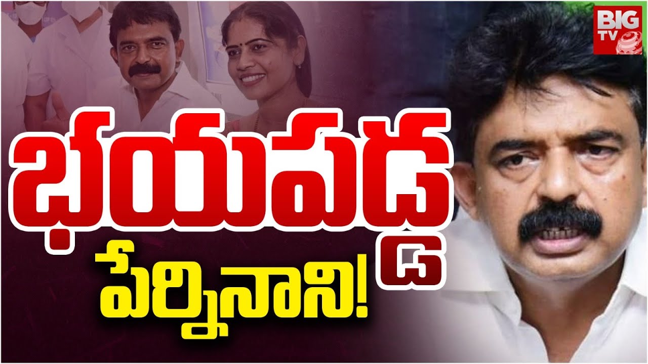 భయపడ్డ పేర్నినాని | Perni Nani | Rice Mafia Case | PAwan Kalyan | BIG ...