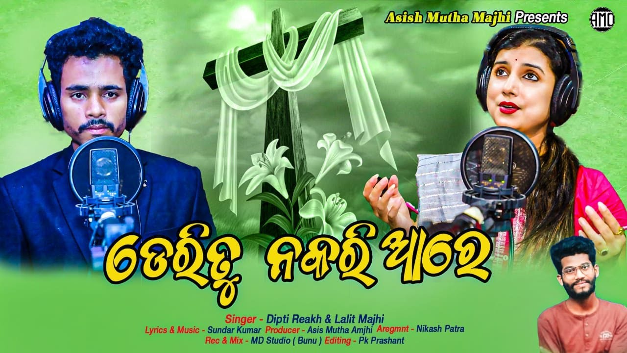 Deri tu nakari II New Odia Christian song II Dipti Rekha & Lalit Majhi ...