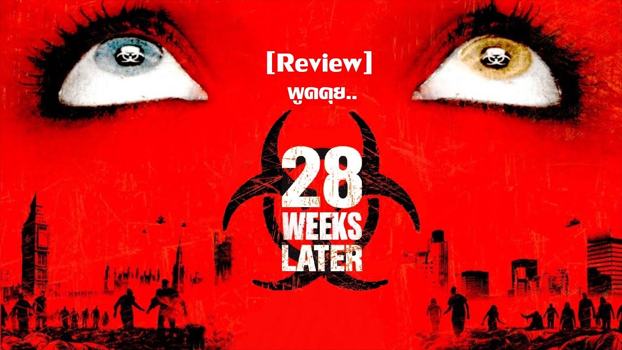 [Review] พูดคุย.. "28 Weeks Later" หนังซอมบี้ภาคต่อที่มันส์กว่า+อัพเดท ...
