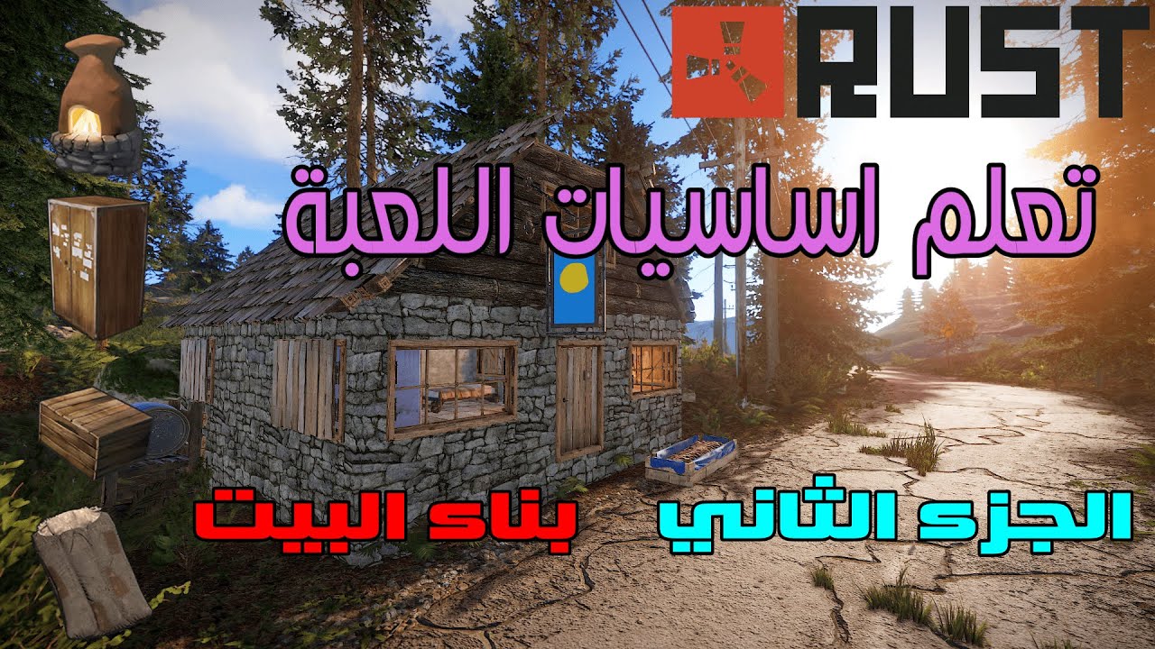 تعليم اساسيات لعبة رست للمبتدئين / الحلقة الثانية / كيفية بناء البيت ...