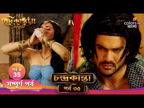 Chandrakanta Bangla Episode 35 | চন্দ্রকান্তা বাংলা এপিসোড ৩৫ | Colors Bangla | B Drama Serial 