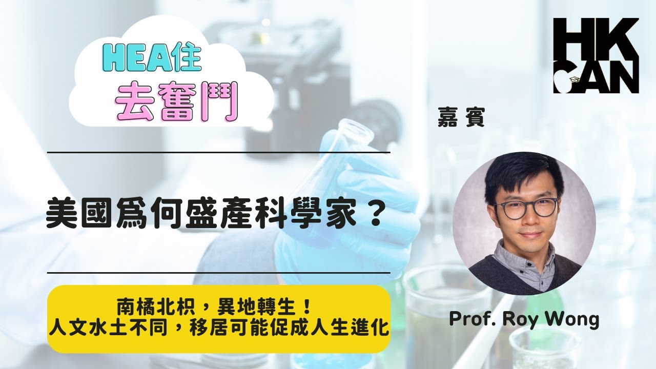 《Hea住去奮鬥》美國為何盛產科學家？(Prof. Roy Wong) - YouTube