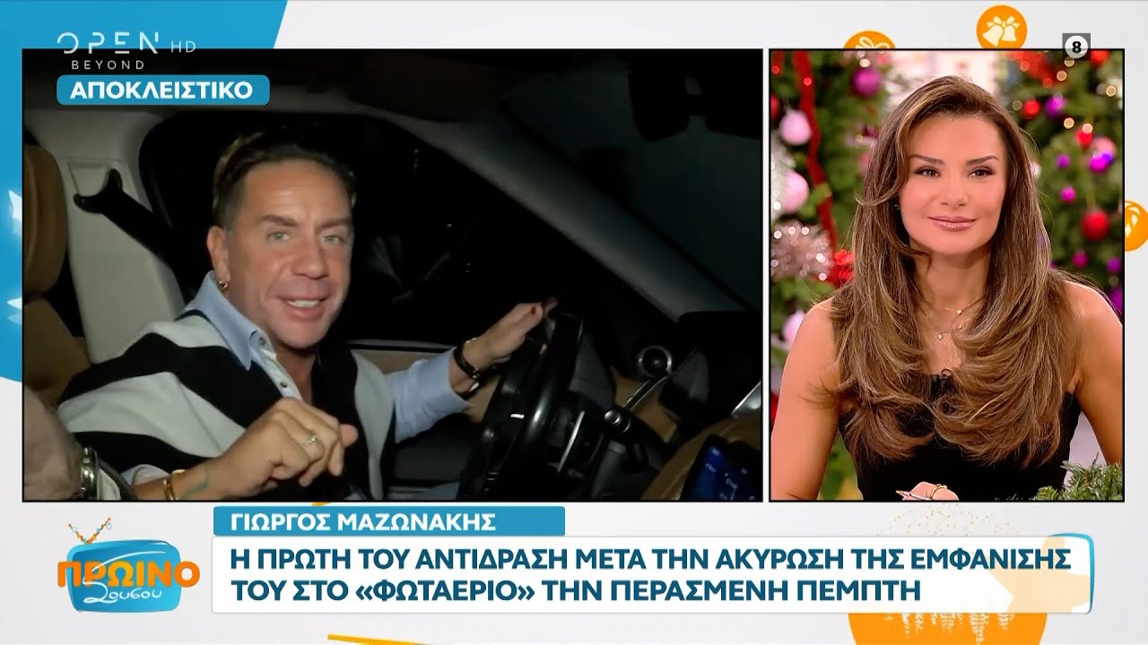 Γιώργος Μαζωνάκης: Η πρώτη του αντίδραση μετά την ακύρωση της εμφάνισής ...