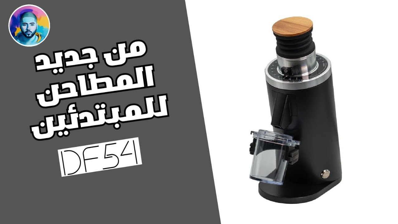 استعراض سريع لمطحنة df54 الجديد - YouTube
