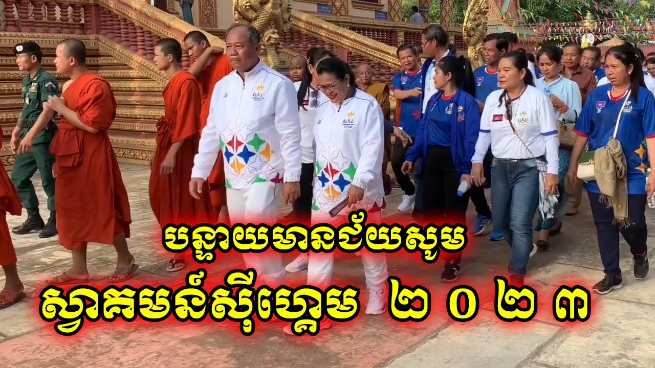 ហែភ្លើងគប់ បន្ទាយមានជ័យ 02.04.2023 welcome SEA Game 2023 - YouTube