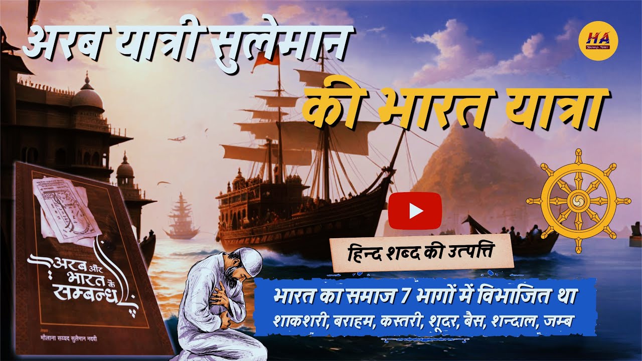 अरब और भारत के सम्बन्ध • अरब यात्री सुलेमान की भारत यात्रा • Arab Aur ...