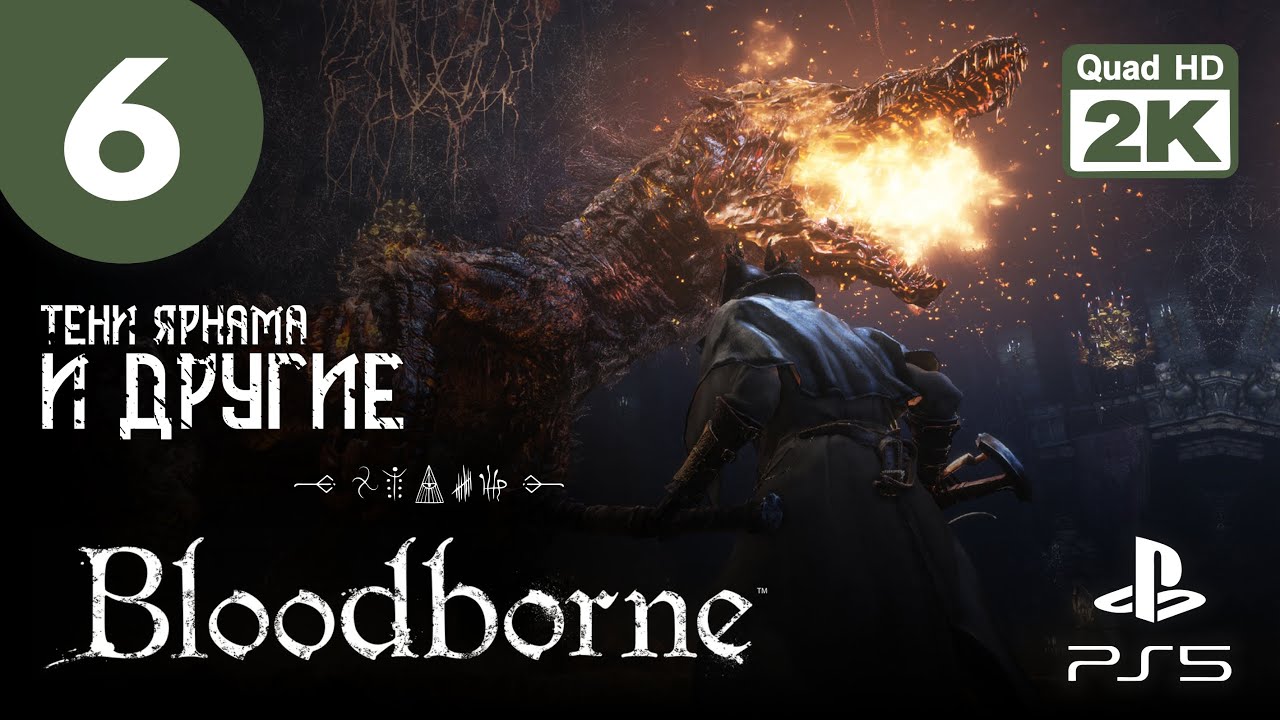 БОССЫ И МНОГО СМЕРТЕЙ Bloodborne (Порождение крови) PS5 [2K 30 fps ...