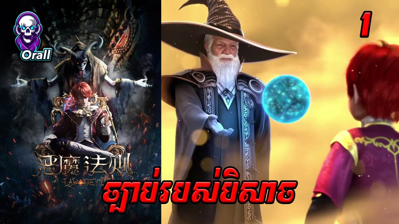 ច្បាប់របស់បិសាច ភាគ1 | សម្រាយរឿង Anime | Law of Devil Episode 1 - YouTube