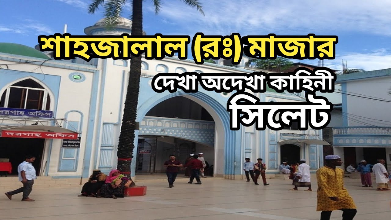হযরত শাহজালাল মাজার | Hazrat Shahjalal Mazar | Shahjalal Mazar Sylhet ...