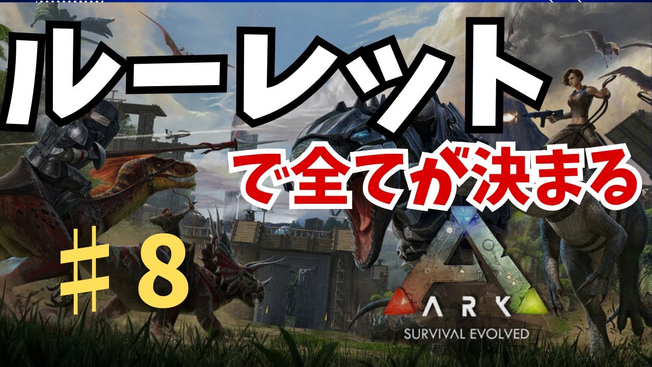 🔥運命に従え！ルーレットが全てを決めるサバイバル！【ARK #8】 - YouTube