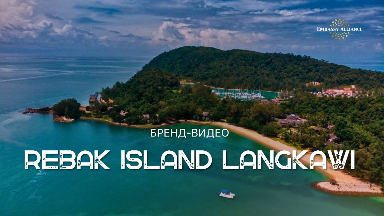 Rebak Island, Langkawi, Malaysia. Бренд видео - YouTube