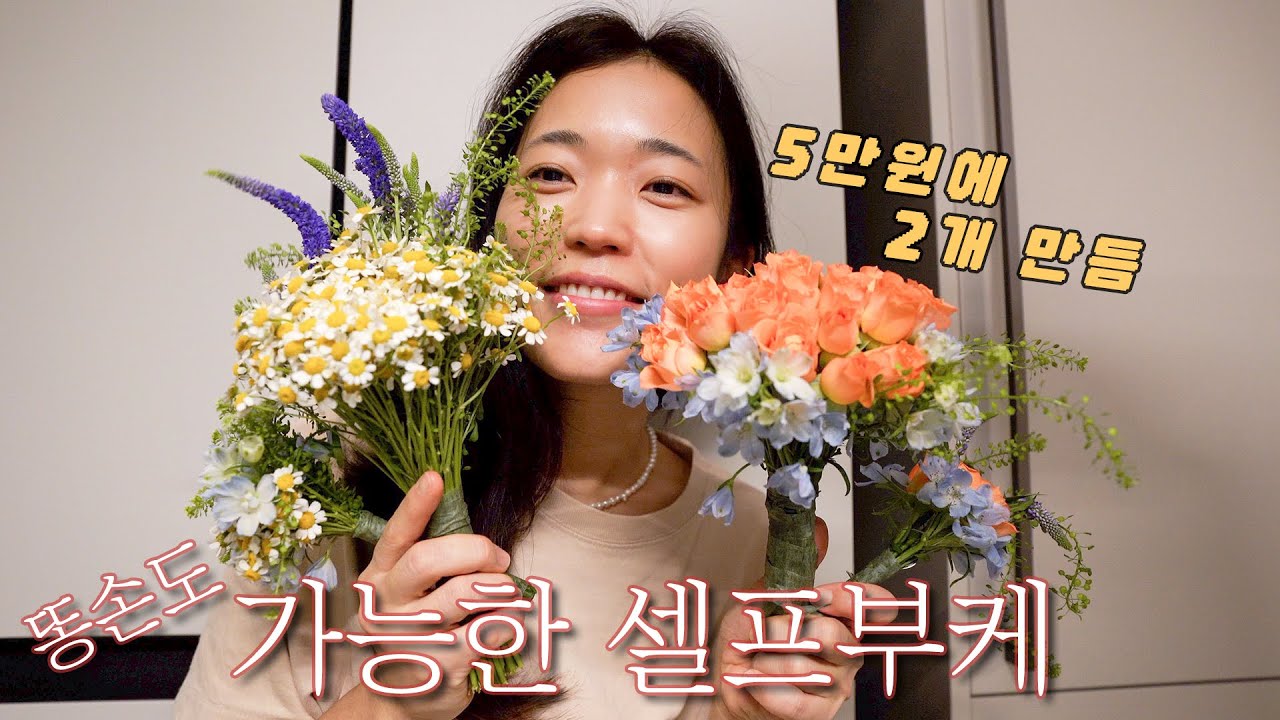 아주 사적인 Vlog Part 1 2 결혼 💍 D 45 셀프 부케 만들기 💐 셀프웨딩 셀프부케 셀프웨딩촬영 결혼준비 브이로그