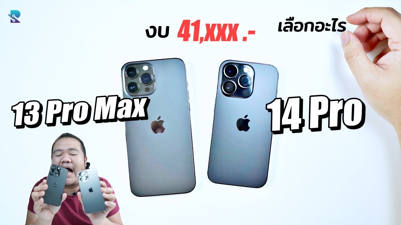 งบเท่ากันเลือกอะไรคุ้มกว่า 14 Pro vs 13 Pro Max - YouTube