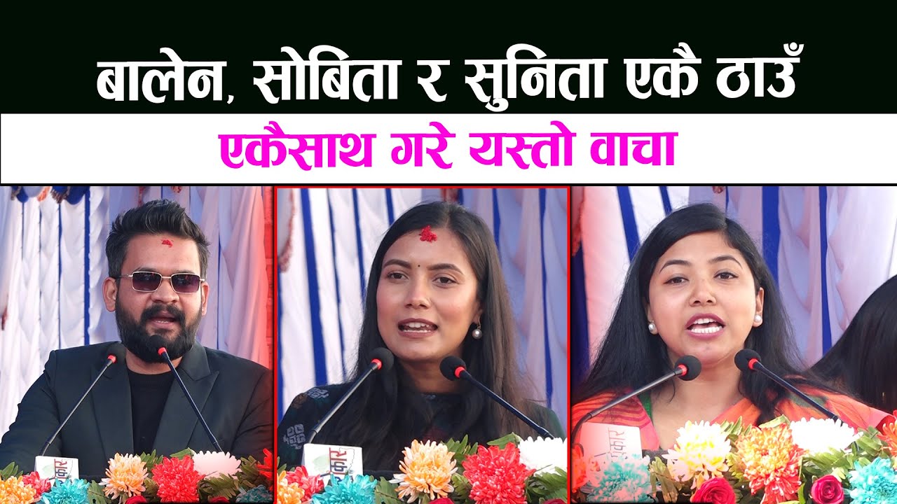 Sobita Gautam, Balen Shah र Sunita Dangol एकै ठाउँ । एकैसाथ गरे यस्ताे ...