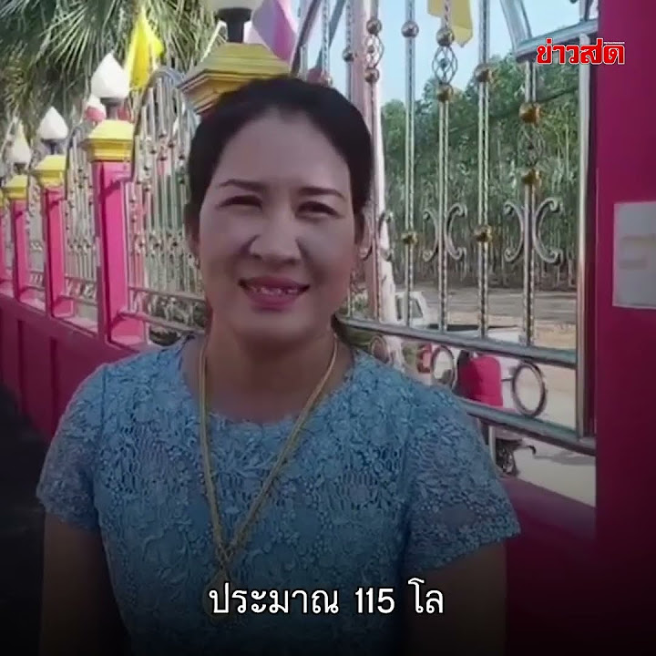 นาคหนัก 100 โล: Khaosod - ข่าวสด - YouTube