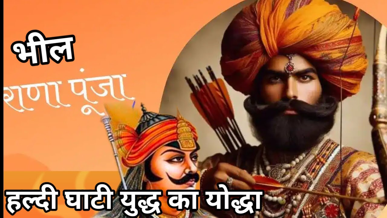भील राणा पूंजा। RANA PUNJA। HISTORY। MEWAD WARRIOR। GK। GUHIL VANSH ...