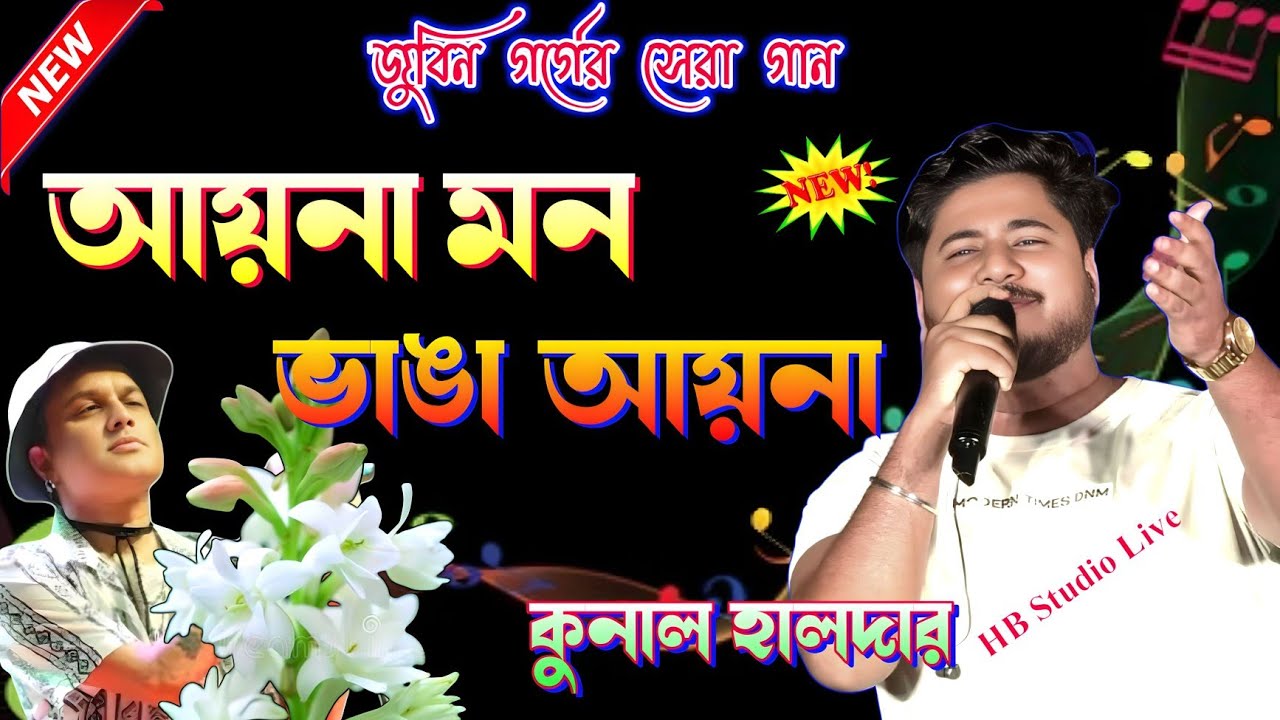 জুবিন গর্গের সেরা গান | Ayna Mon Bhanga Ayna | Cover By Kunal Halder ...