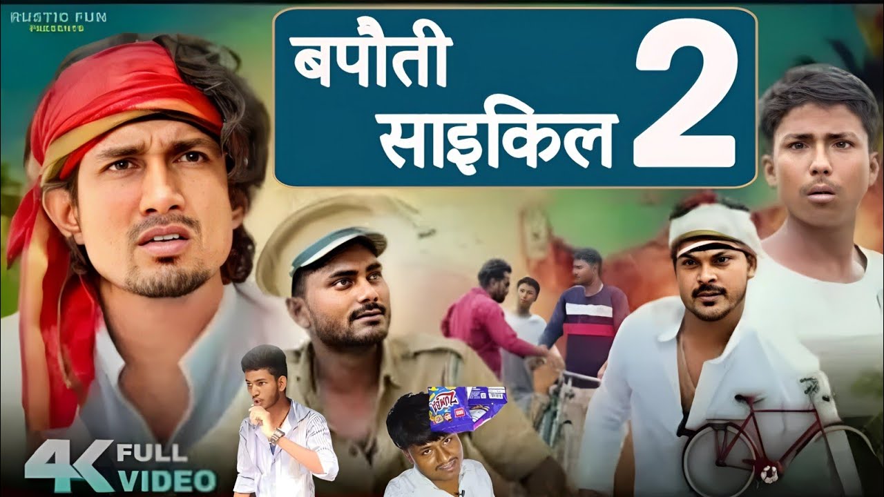 बपौती साइकिल 2 । bapauti saikil 2 /@ManiMerajVines @rockstarvines427 # ...