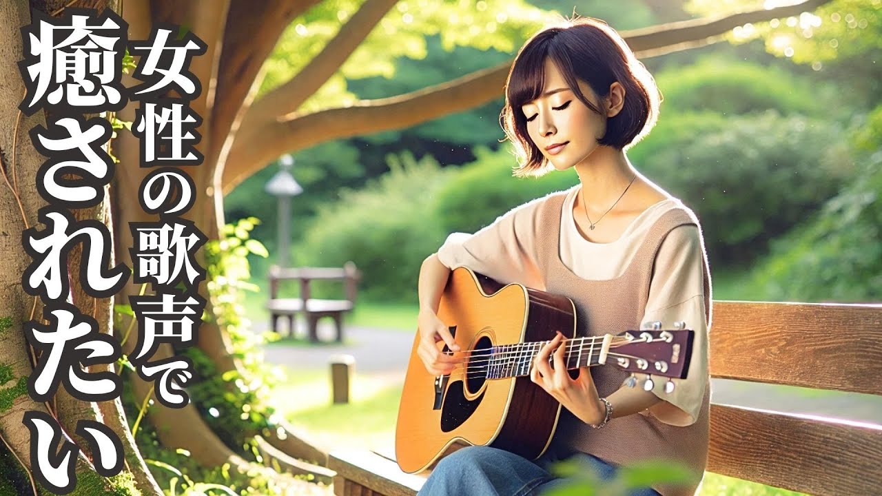 【心を癒す 女性ボーカル】 Songs by Japanese Female Vocalists to Mend a Broken Heart ...