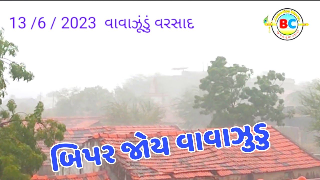 બિપર જોય વાવાઝુડુ || bipar joy vava judu || 13/6/2023 - YouTube