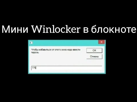 КАК СДЕЛАТЬ МИНИ ВИНЛОКЕР В БЛОКНОТЕ | WINLOCKER - YouTube