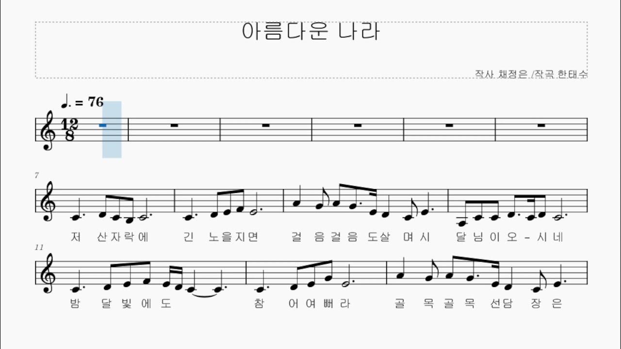 아름다운 나라 (Beautiful Country, Republic of KOREA) 악보 영상 (C key), 음악 가창 수행 ...
