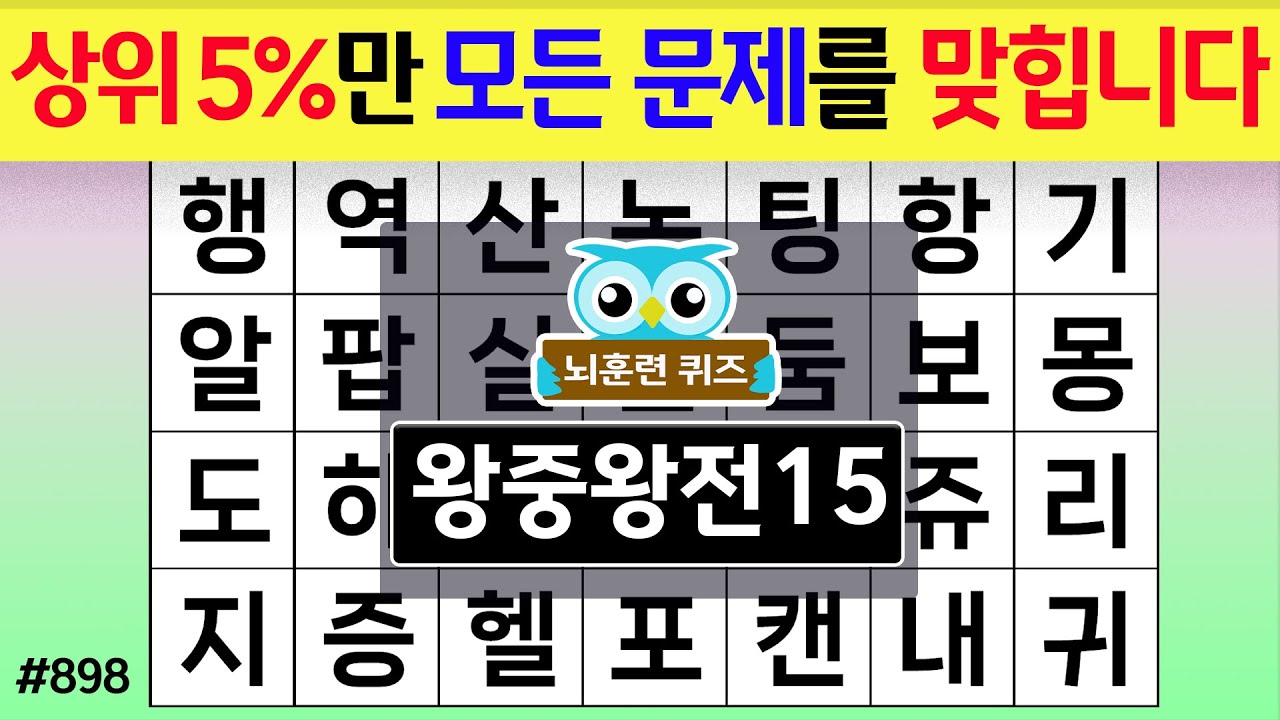 상위5만 모든 문제를 맞힙니다 898 왕중왕 숨은단어찾기치매예방퀴즈치매테스트치매예방활동단어퀴즈치매예방낱말퀴즈