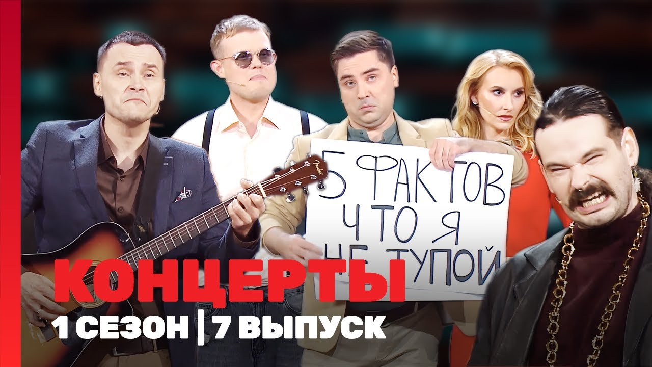 КОНЦЕРТЫ: 1 сезон | 7 выпуск @TNT_shows - YouTube