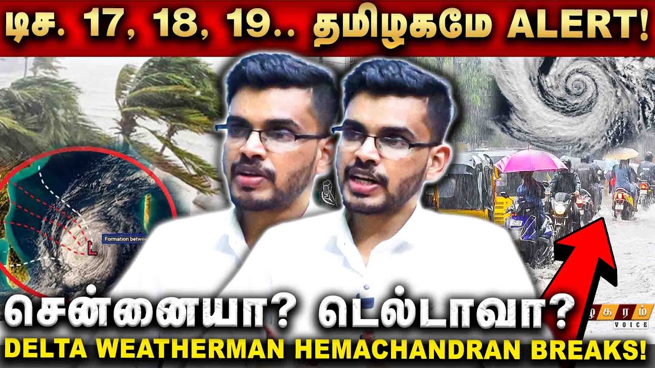 🚨Dec 17,18,19 Rain Alert! மொத்த தமிழகமே எச்சரிக்கையா இருக்கணும்! Delta Weatherman Hemachandran ...