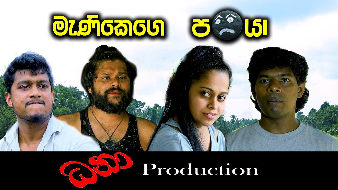 මැණිකෙගෙ පඔයා | Manikege Pambaya | ධනා Production - YouTube