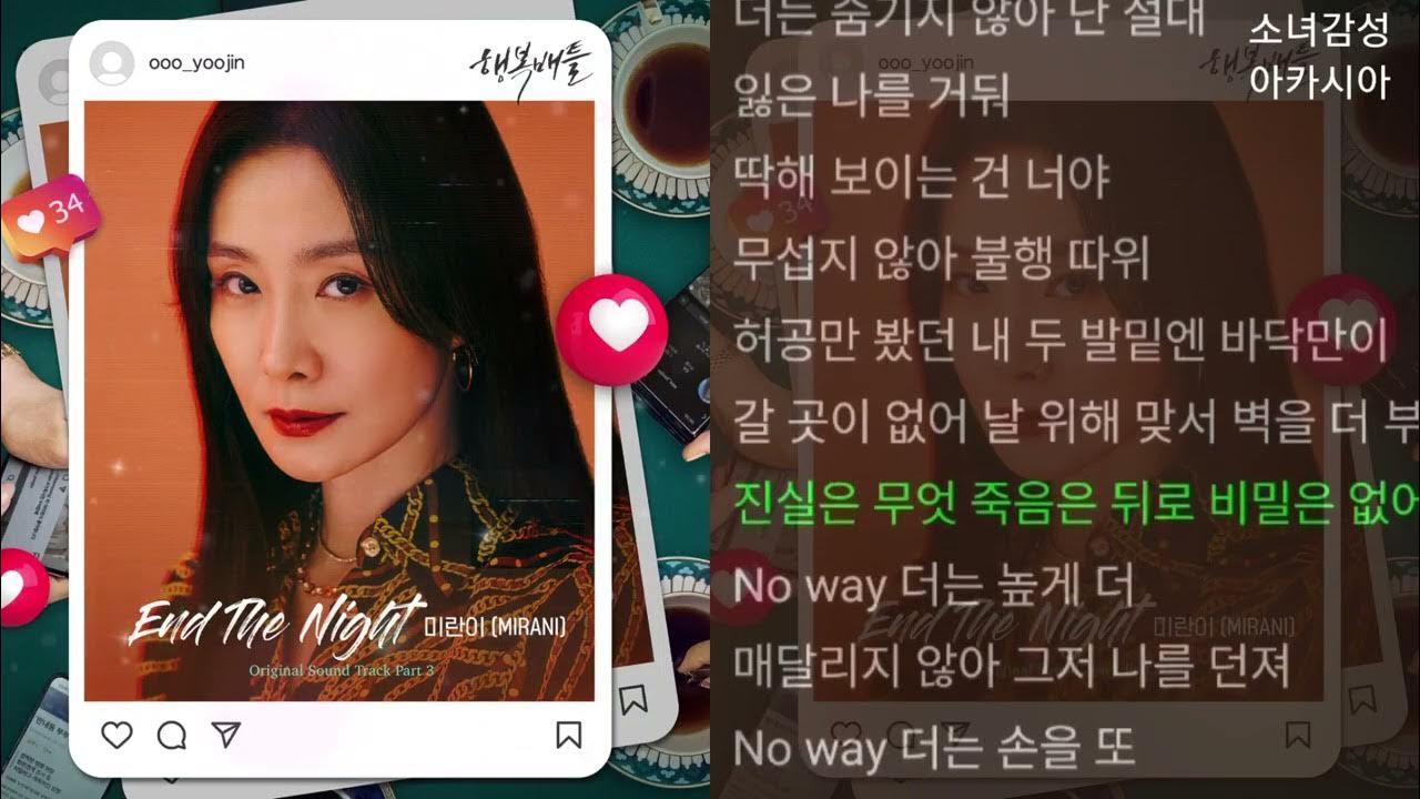 미란이 (MIRANI) - End The Night 행복배틀 OST Part 3 - YouTube